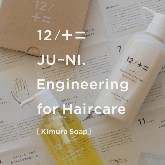 12/JU-NI – 木村石鹸 公式サイト／本店オンラインストア
